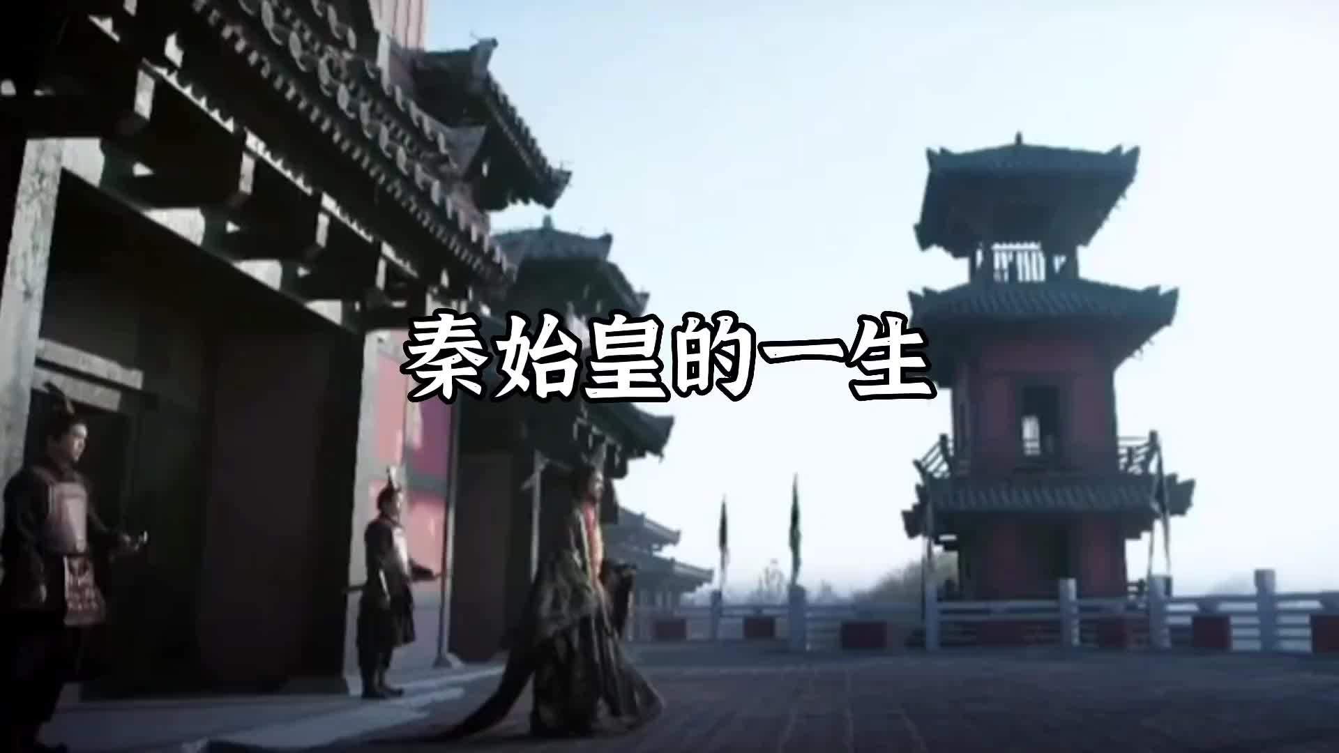 秦始皇的一生