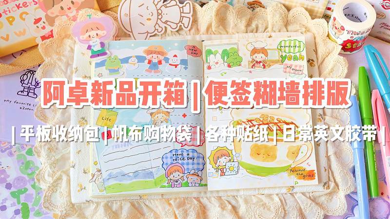 白噪音|卓大王沉浸式新品开箱|阿卓便签糊墙手帐排版