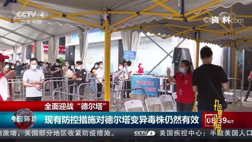 “德尔塔”变异毒株有何特点?我们应该如何防护?|今日环球