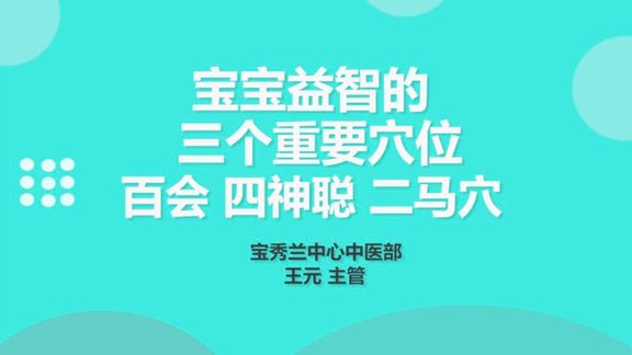 宝宝益智的三个重要穴位——百会 四神聪 二马穴
