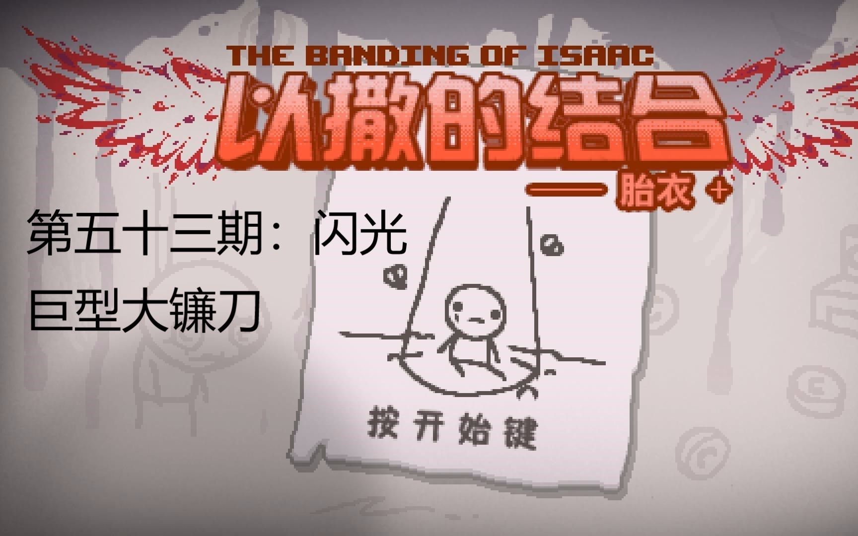 玩完这局我已失明 以撒的结合:胎衣+ 第五十三期:闪光巨型大镰刀
