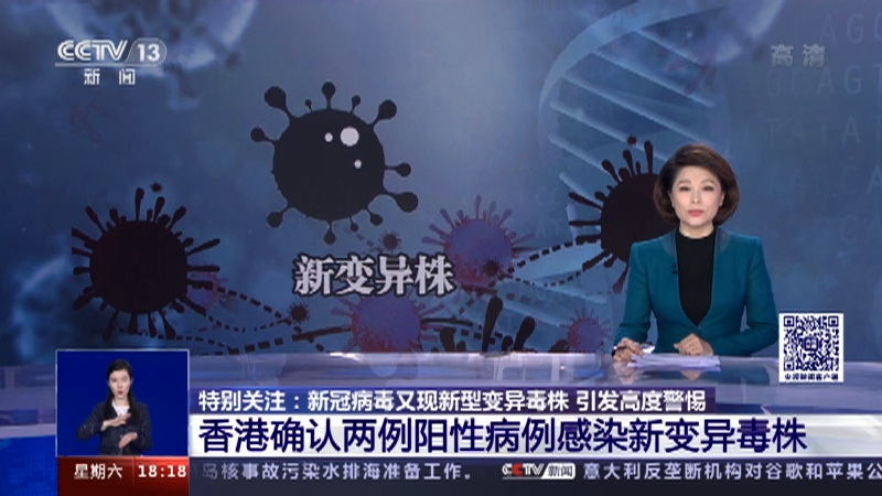 ...现新型变异毒株 引发高度警惕 香港确认两例阳性病例感染新变异毒株