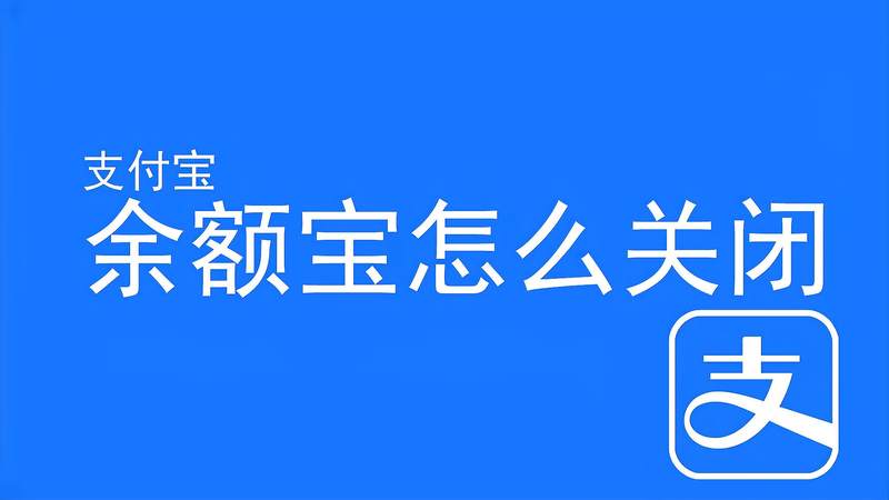 支付宝余额宝怎么关闭