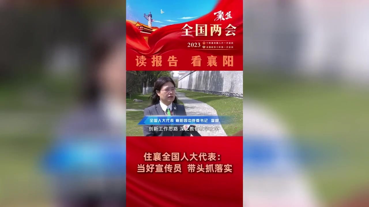 襄视频|住襄全国人大代表:当好宣传员带头抓落实