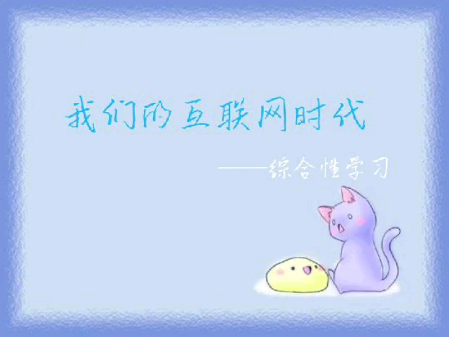 我们的互联网时代