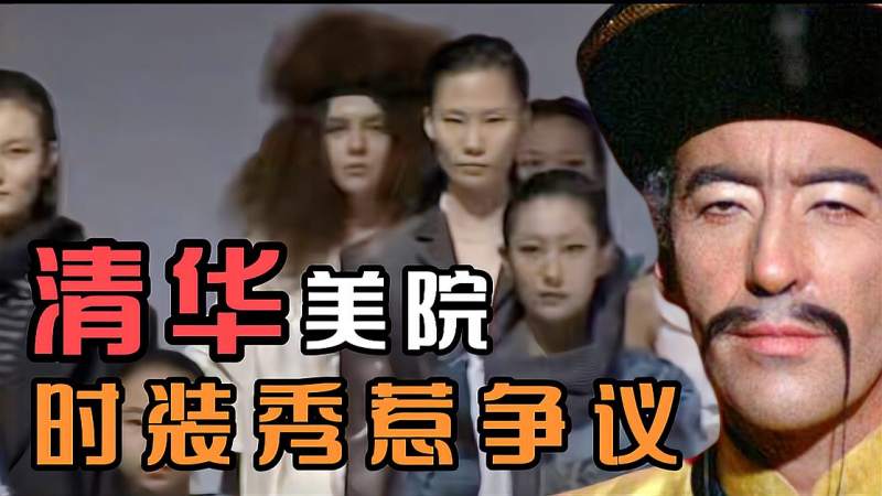 清华美院时装秀模特眯眯眼,为啥惹争议?警惕新“黄祸论”