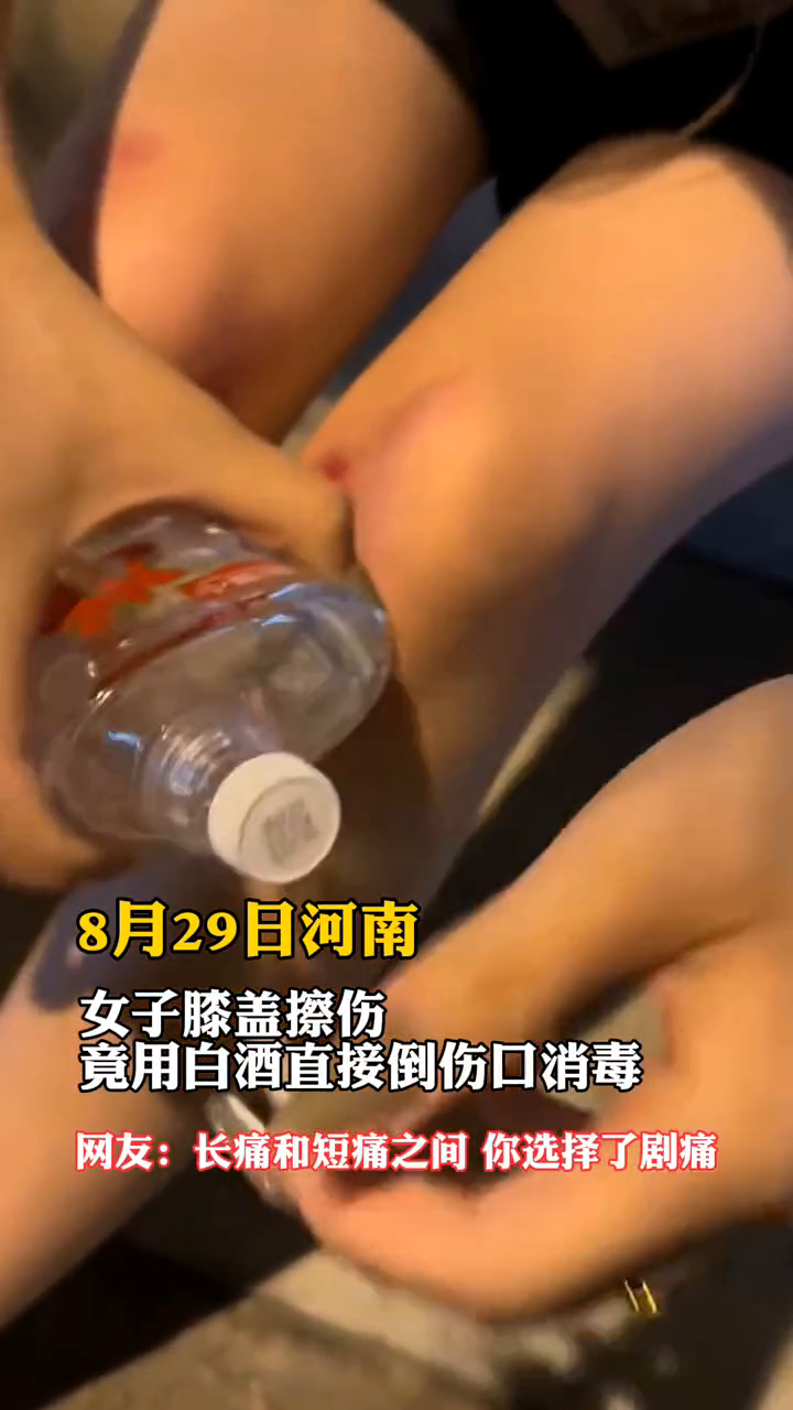 女子膝盖擦伤竟用白酒直接倒伤口消毒