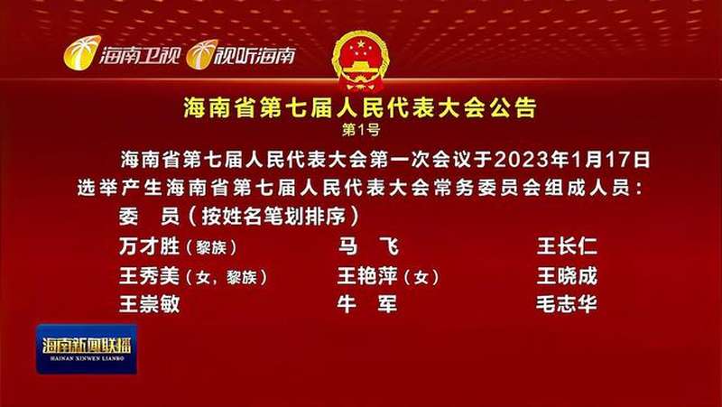 第178集 | 海南省第七届人民代表大会公告(1号)海南省第七届人民代表...