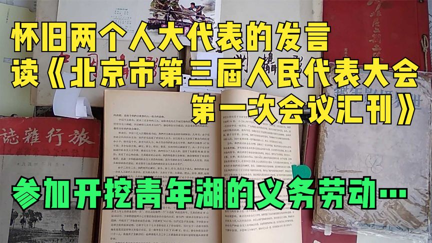 怀旧北京市第三届人代会一次会议两个代表的发言 青年湖义务劳动