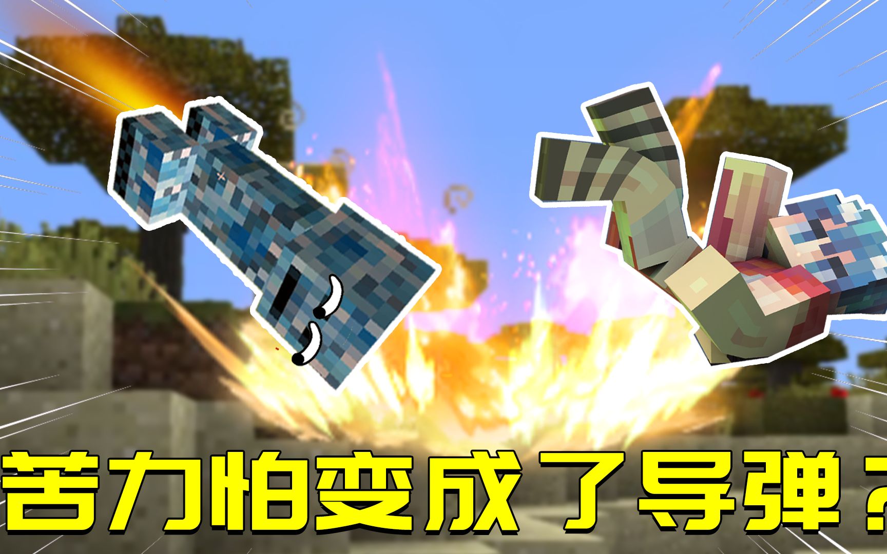 我的世界Mod:苦力怕竟进化成导弹?从天而降大爆炸还有追踪功能