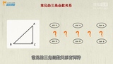 热门短片初中数学直角三角形常见的三角函数关系