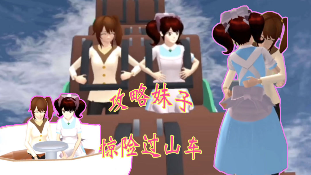 樱花校园模拟器:穿越少女攻略妹子 惊险过山车
