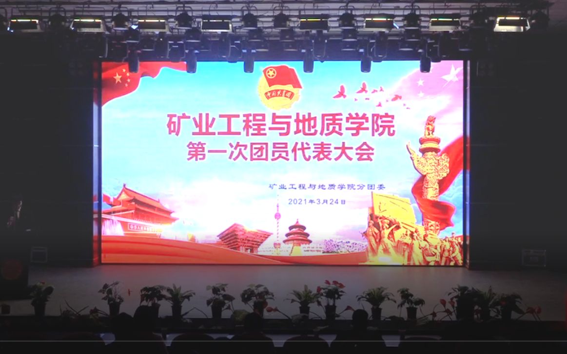 矿业工程与地质学院——2021年第一次“团代会”