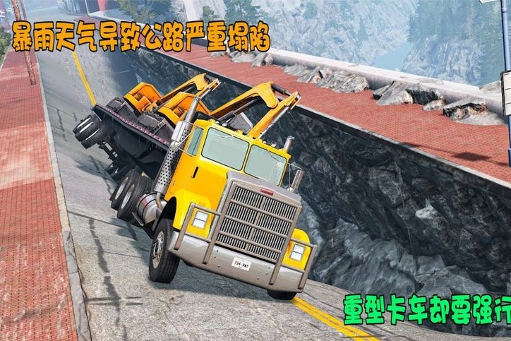 疯狂小游戏:暴雨天气导致公路严重塌陷,重型卡车却要行通过