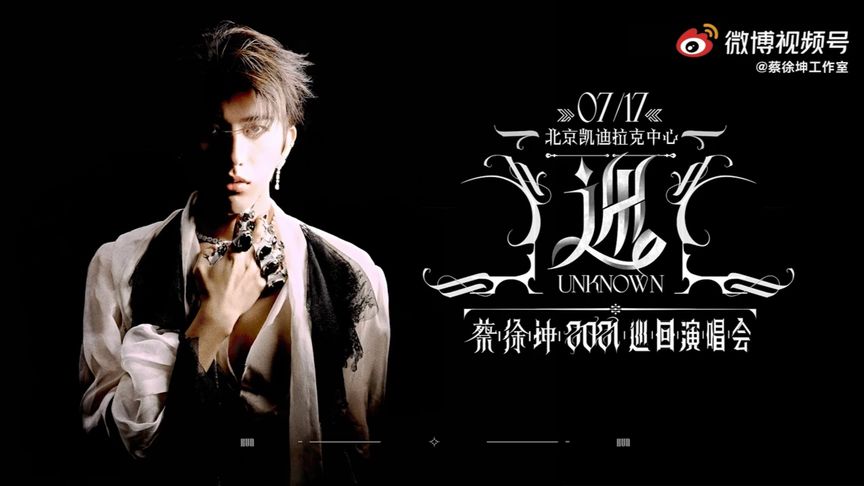 蔡徐坤2021个人巡回演唱会专属蔡徐坤的浪漫音乐之夜七点北京开启