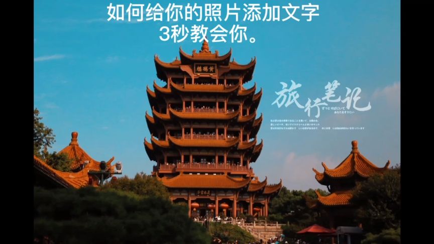 照片上如何编辑自己喜欢的文字