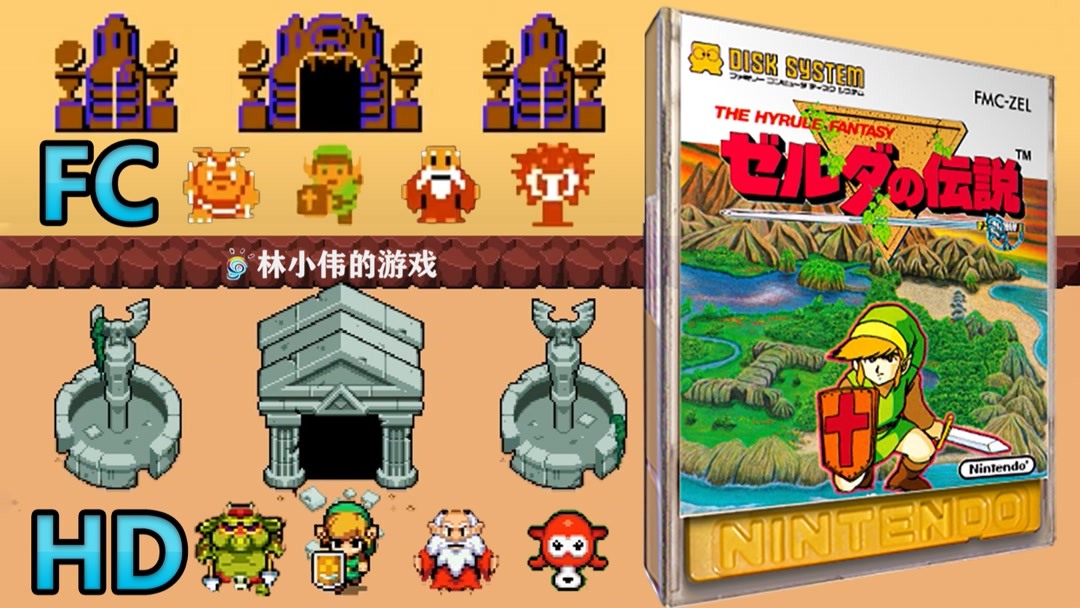 FC红白机游戏:塞尔达传说1代 高清版!高清重温NES经典游戏!