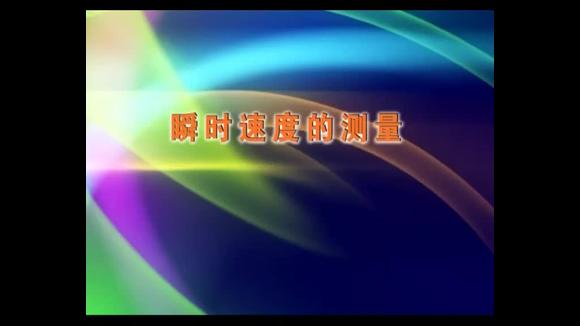 高中物理实验---瞬时速度的测量
