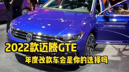 2022款迈腾GTE高颜值高动力,会是你的家用车首选车型吗?