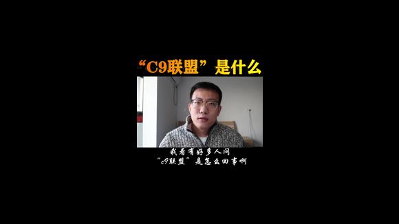 “c9联盟”是什么