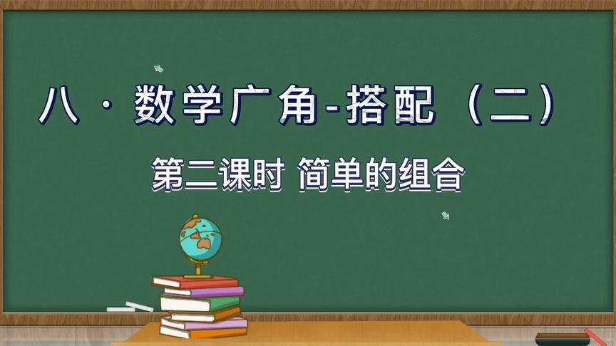 人教版三年级数学下册第八单元第二课《简单的组合》