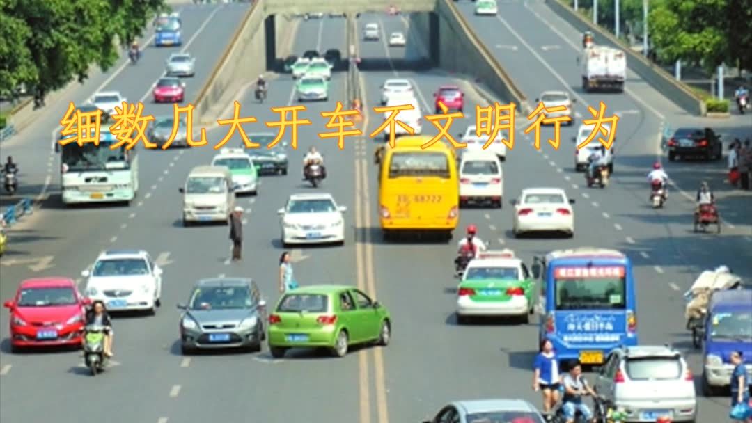 安全驾驶文明出行,这些不文明的驾驶行为您遇到过没有,要多礼让