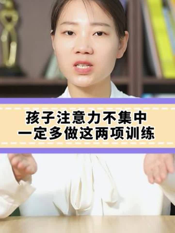 好动、注意力不集中的孩子,一定多做这两项训练 注意力不集中