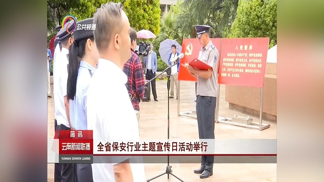 全省保安行业主题宣传日活动举行