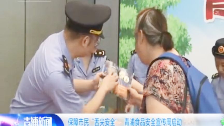 保障市民“舌尖安全”青浦食品安全宣传周启动