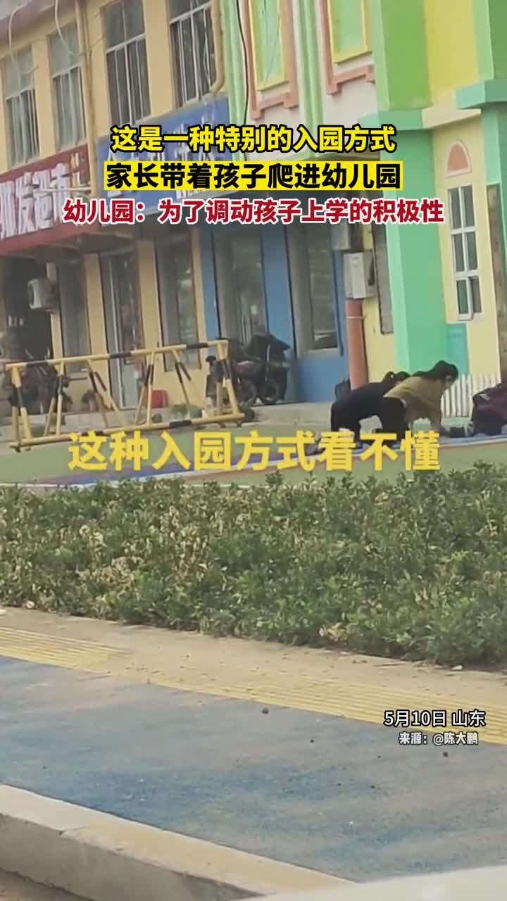 ...入园方式,家长带着孩子爬进幼儿园,幼儿园:为了调动孩子上学的积极性
