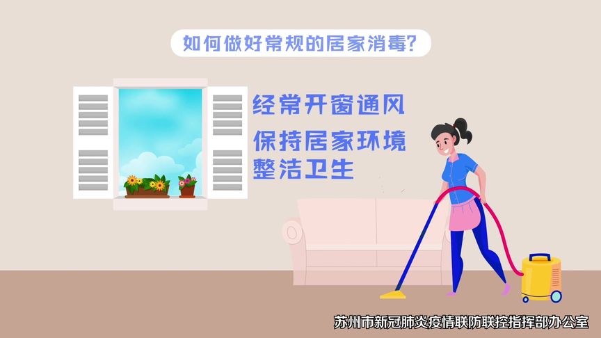 如何做好常规的居家消毒?#疫情防控 #做好个人防护 #居家