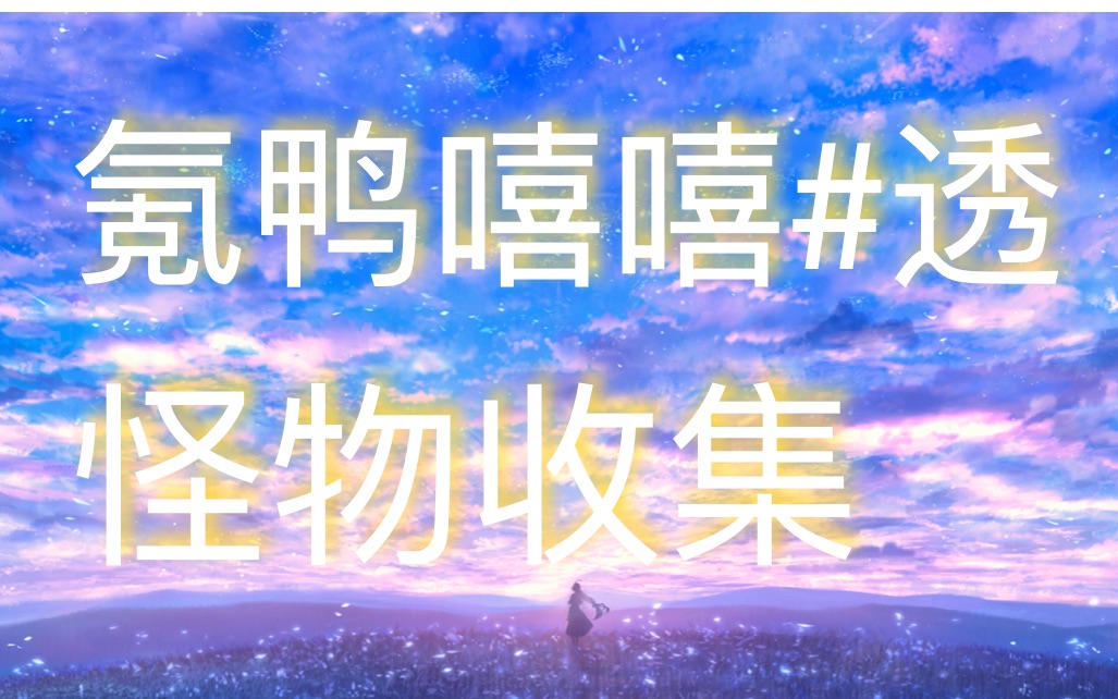 透 · 怪物收集系统几何 冒险岛M手游 