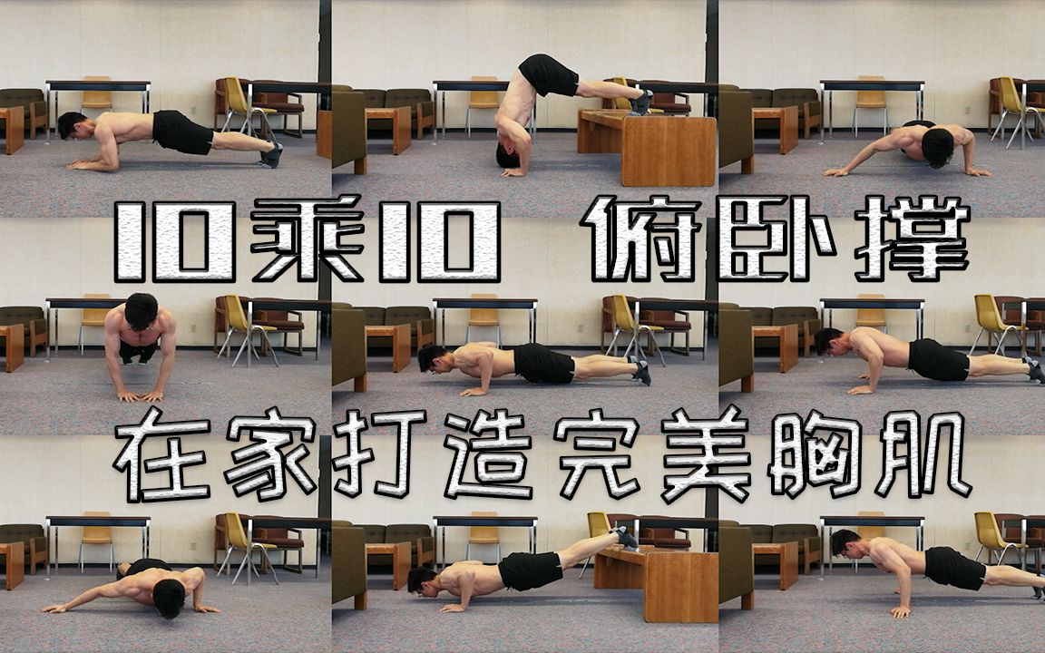一天一百个俯卧撑,十种变式【在家健身练出好身材】