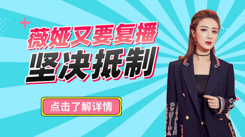 逃税主播薇娅又要出来捞钱,底气到底从何而来?