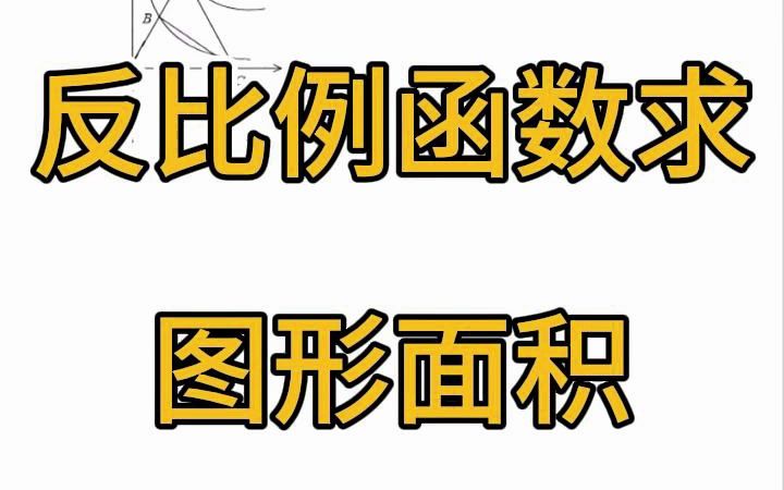 反比例函数求图形面积