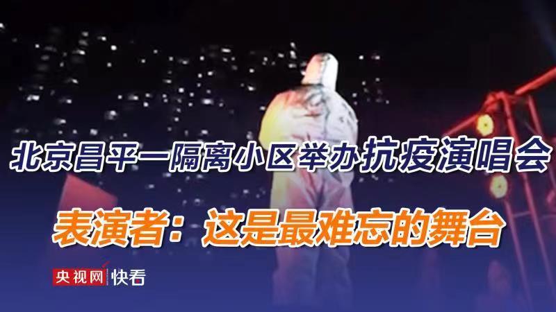 北京昌平一隔离小区举办抗疫演唱会表演者:这是最难忘的舞台