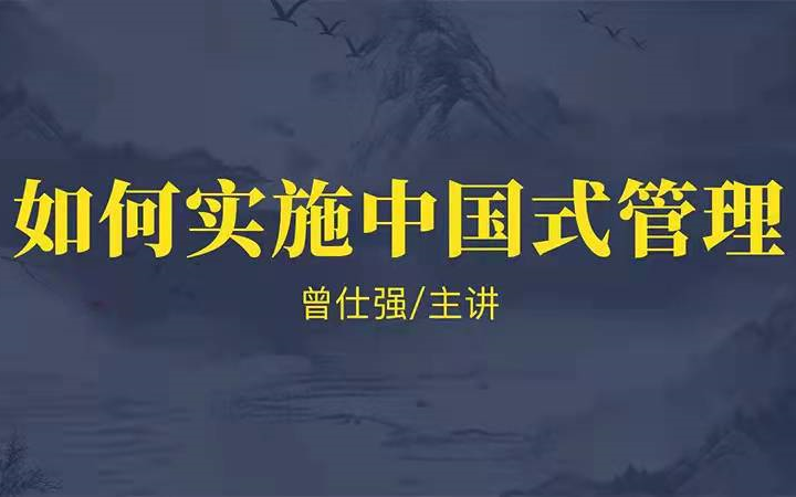 曾仕强-【管理】|【如何实施中国式管理】4集