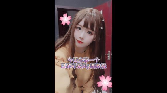 【p图教程】超简单!日系可爱风p图教程