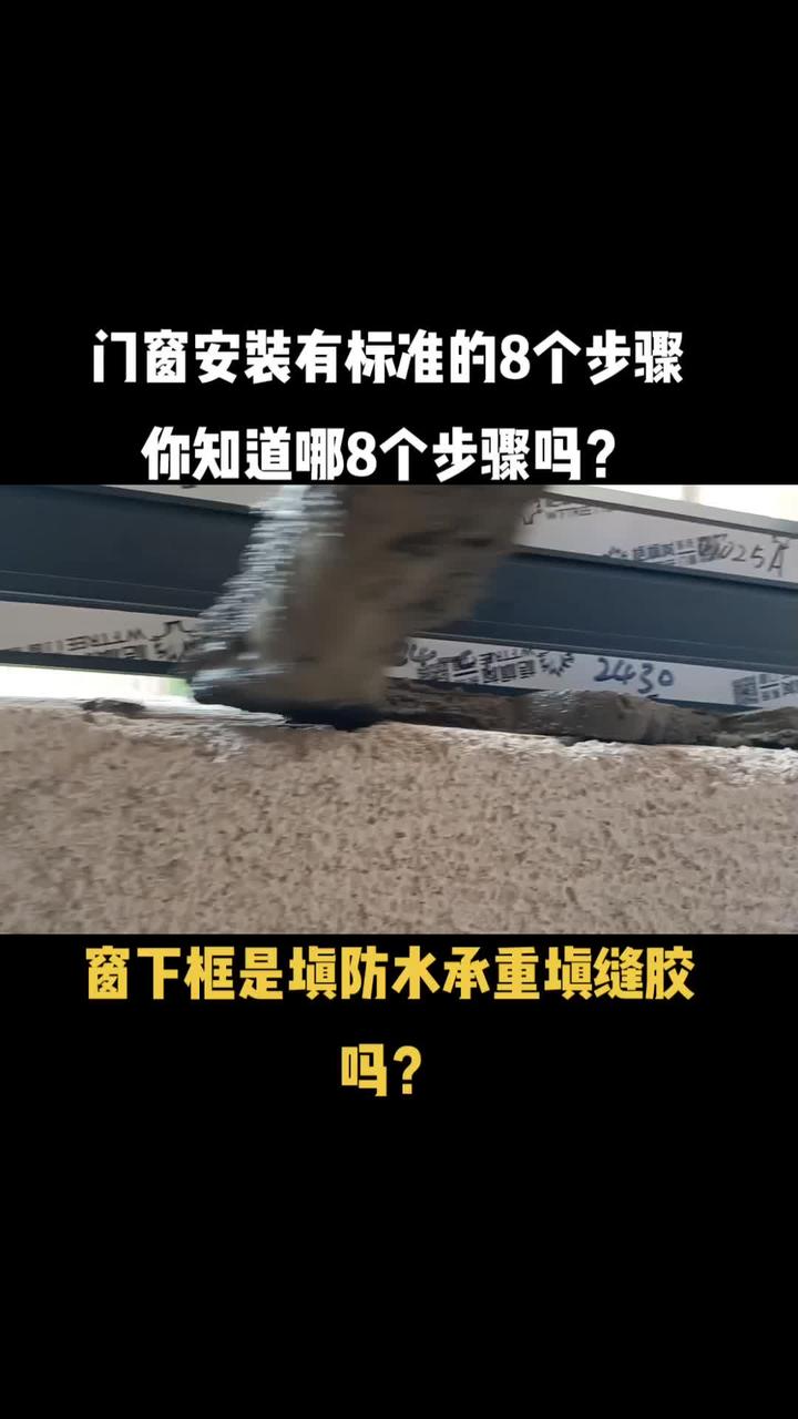 给你家装窗的师傅, 是用的标准的八个步骤服务吗? #门窗安装 #装修 #...