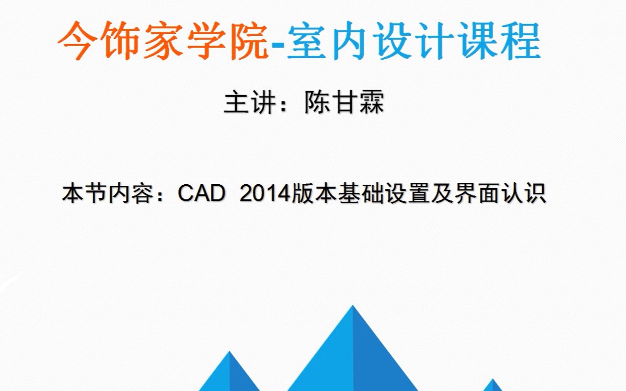 1 CAD基础设置及界面认识