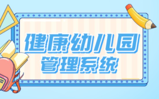 【Java+SpringBoot】健康幼儿园管理系统