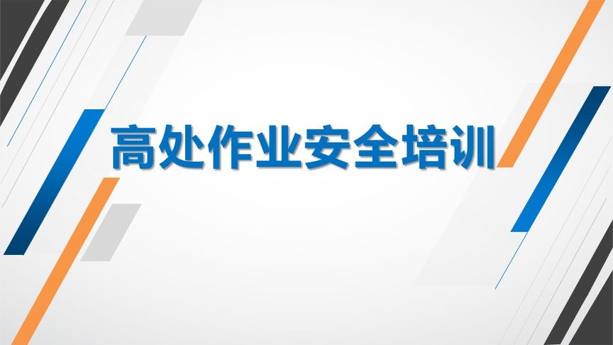 高处作业安全培训