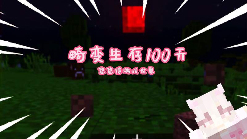 我的世界:畸变生存100天,要想富先撸树,直接删掉整合包