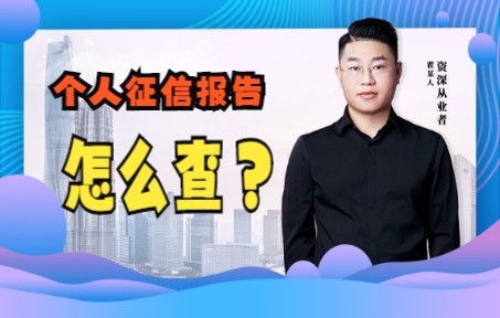 征信报告怎么查?