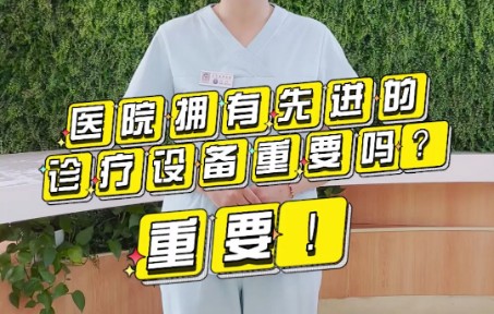 医院的医疗设备重要嘛?文良齿科告诉你。