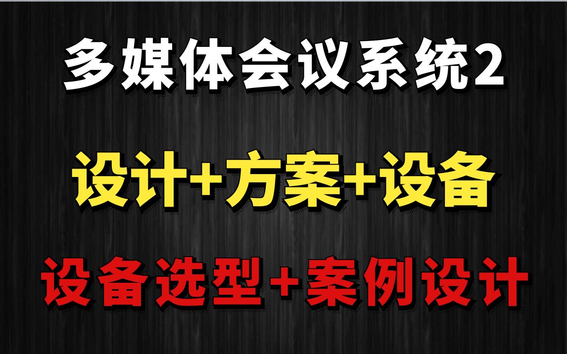 多媒体会议系统(二)-弱电智能化设计-七彩颖欣老师