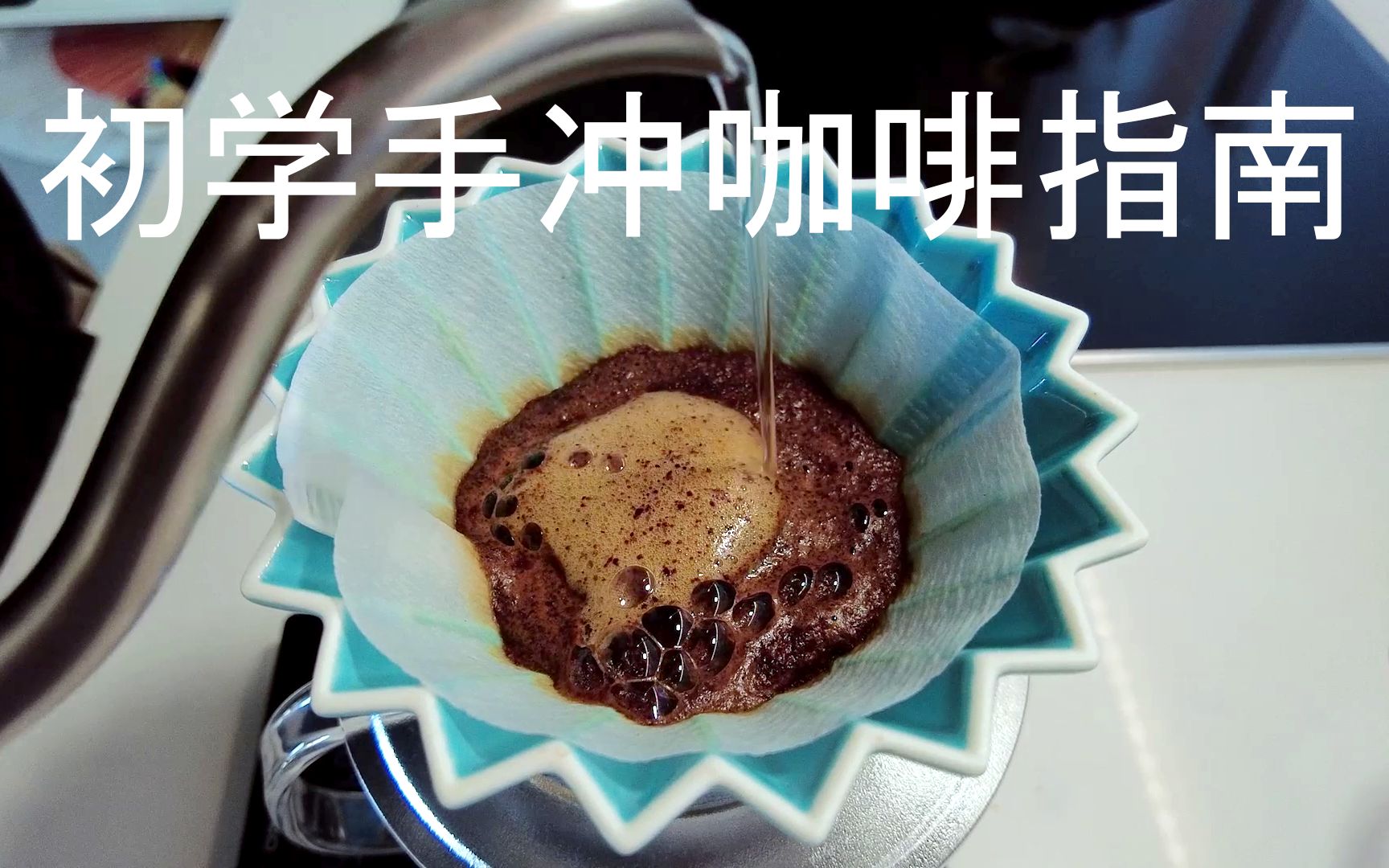 手冲咖啡初学指南