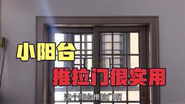 小阳台安装这样的推拉门,简直太实用了,美观大气上档次,又漂亮