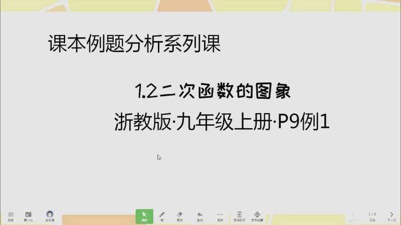 浙教版九上P9例1,1.2二次函数的图象基础练习,初中必会