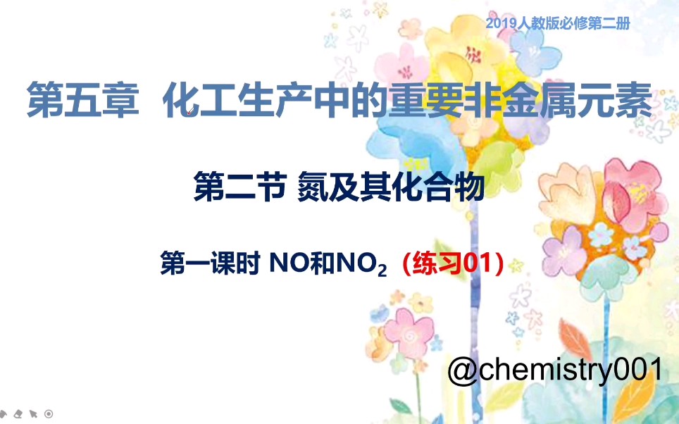 第二节 氮及其化合物第一课时 氮气与氮的固定一氧化氮和二氧化氮 ...